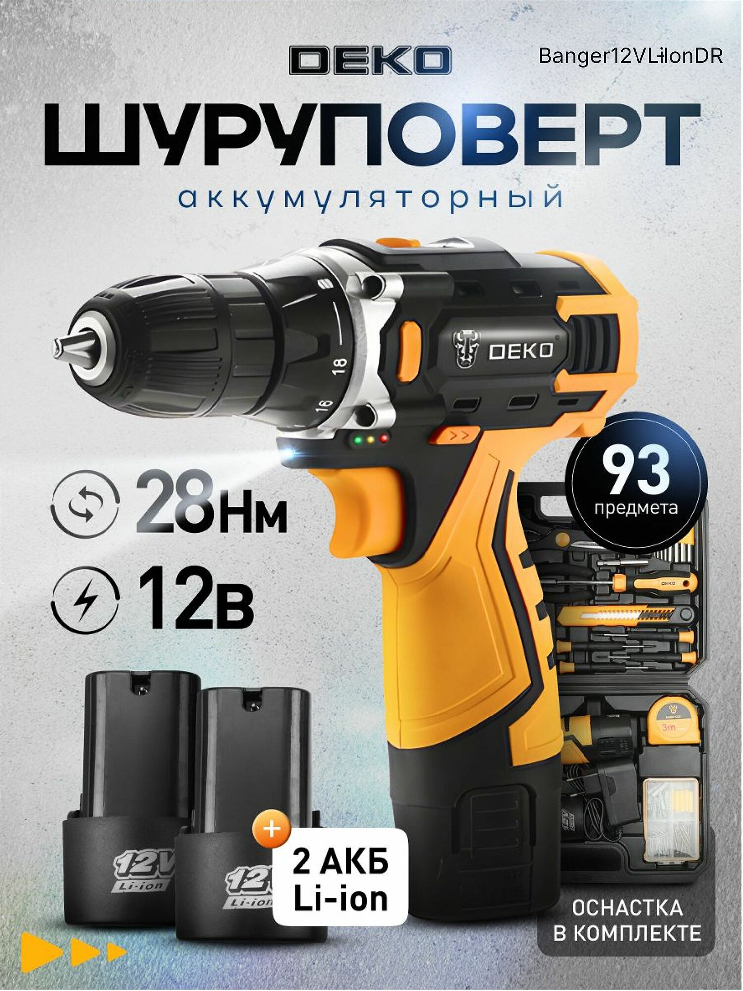 Шуруповерт аккумуляторный + 93 шт набор инструмента, 12В, 28 Нм, 2 АКБ 1.5 Ач, з/у / дрель-шуруповерт Banger12VLi-IonDR аккумуляторный шуруповерт дрель-шуруповерт набор инструмента 12В 28 Нм