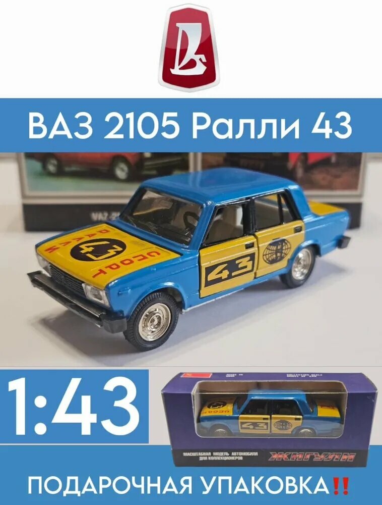 Масштабная модель 2105 Ралли 43 Тантал/1:43/цвет сине-желтый
