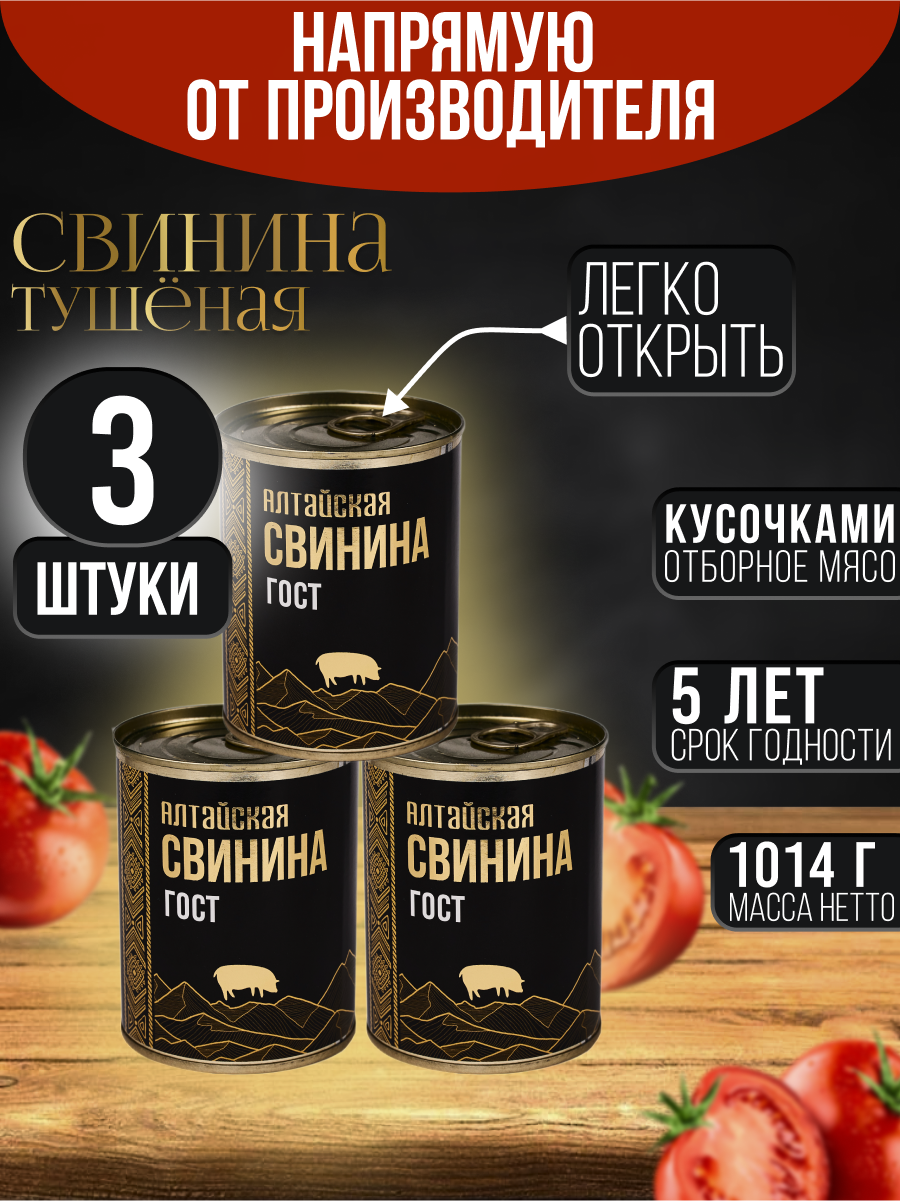 Свинина тушеная Алтайская ГОСТ 3 банки*338 г