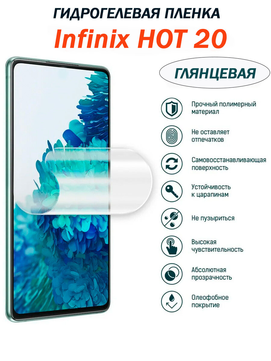 Глянцевая гидрогелевая защитная пленка lnfinix HOT 20 на экран для защиты устройства от царапин и потертостей.