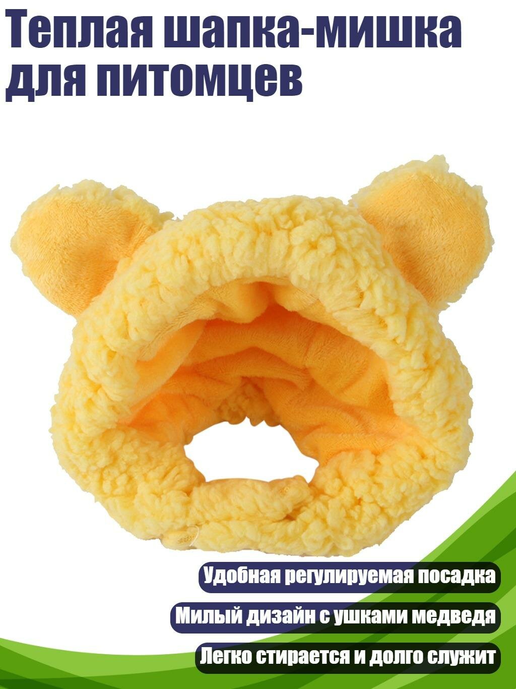 Теплая шапка-мишка для питомцев, Желтый