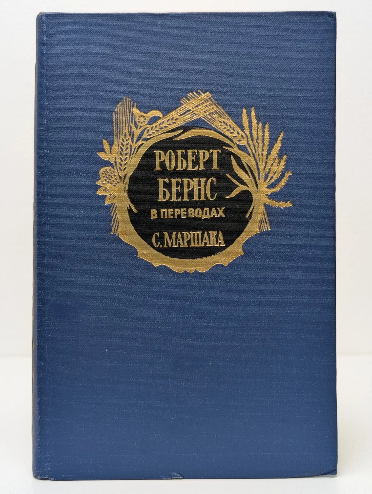 Роберт Бернс в переводах С. Маршака Бернс Роберт 1959
