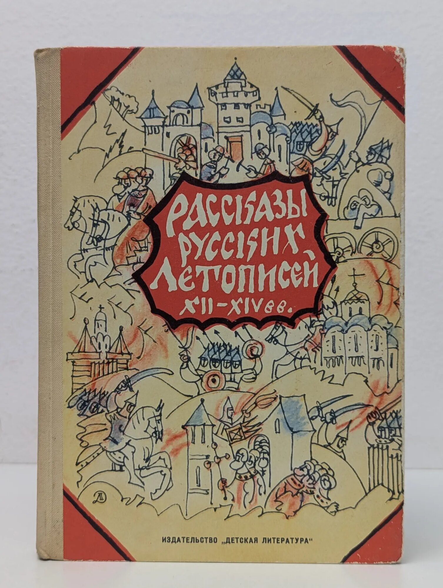 Школьная библиотека. Рассказы русских летописей XII-XIV век Сборник 1973
