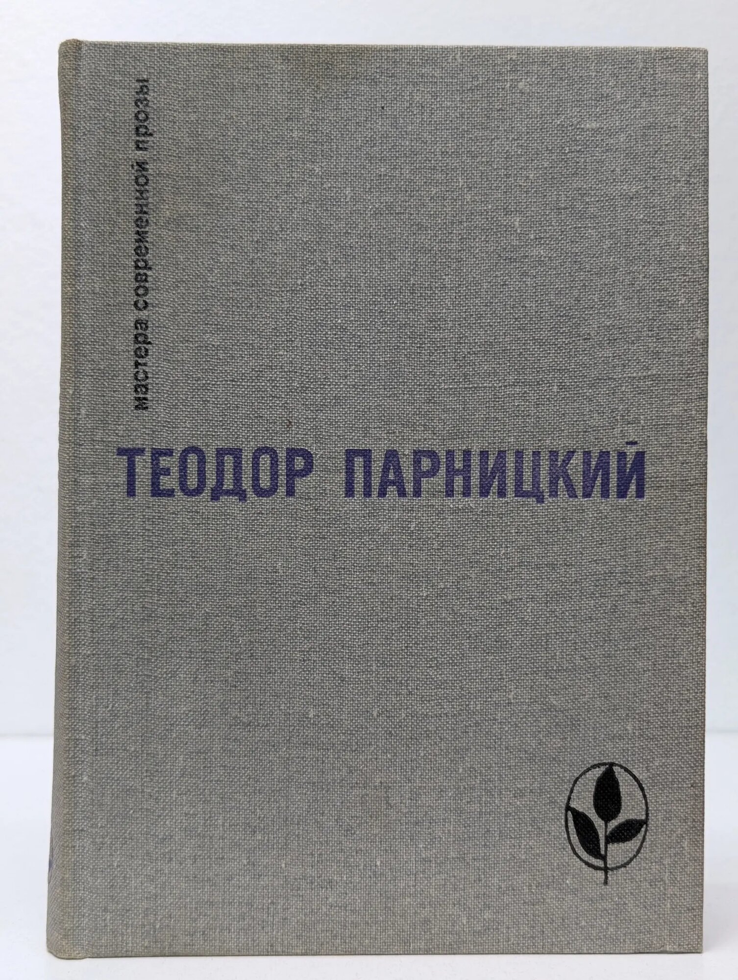 Мастера современной прозы. Серебряные орлы Парницкий Теодор 1982