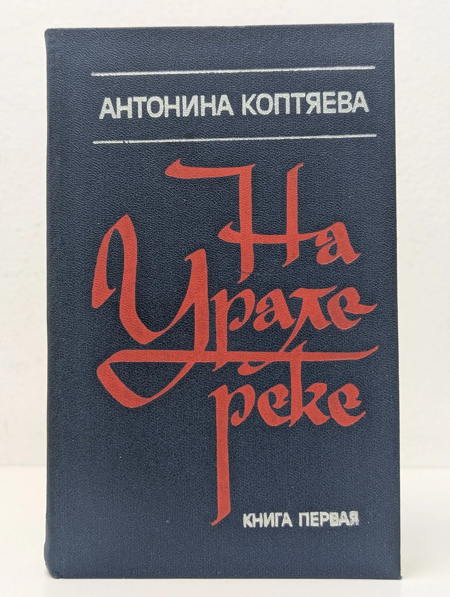 На Урале реке. Книга 1 Коптяева Антонина Дмитриевна 1980