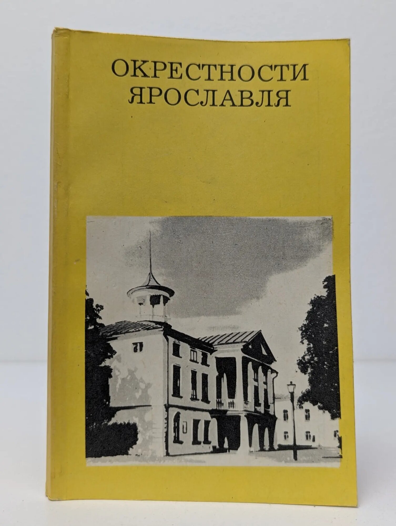 Окрестности Ярославля Борисов Николай Сергеевич 1984