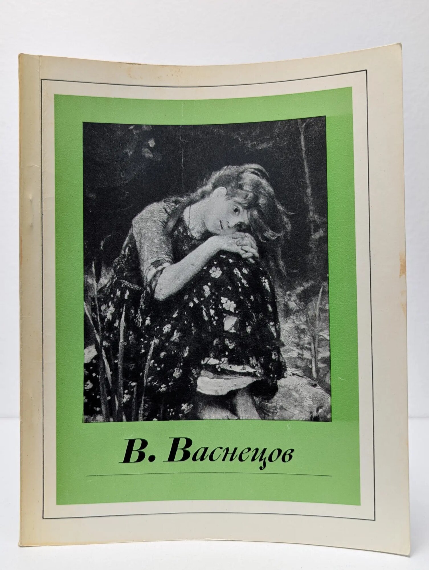 В. Васнецов. Альбом Лебедев Андрей Константинович 1974