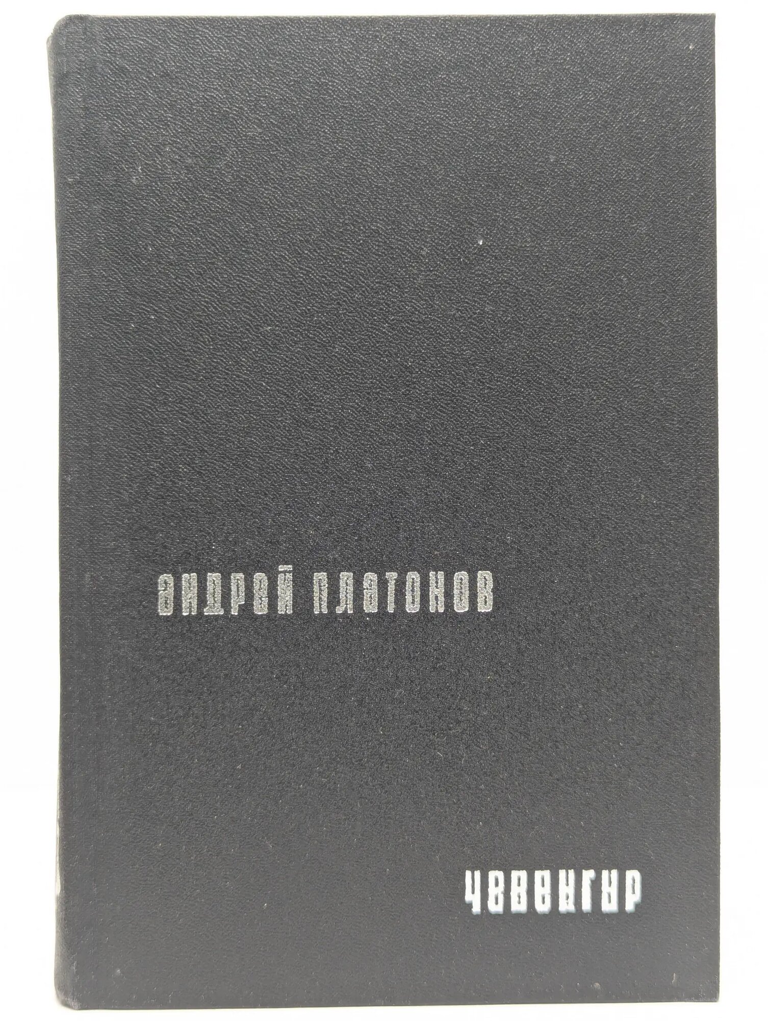Чевенгур Платонов Андрей Платонович 1989
