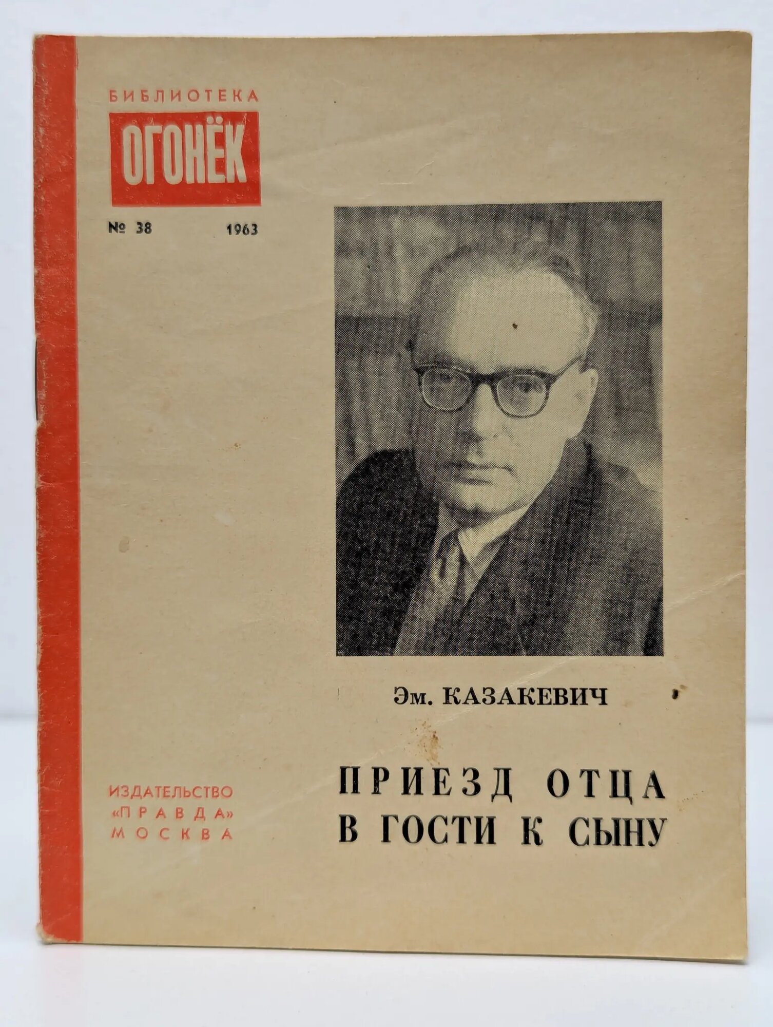 Библиотека Огонек. Выпуск № 38/1963. Приезд отца в гости к сыну Казакевич Эммануил Генрихович 1963