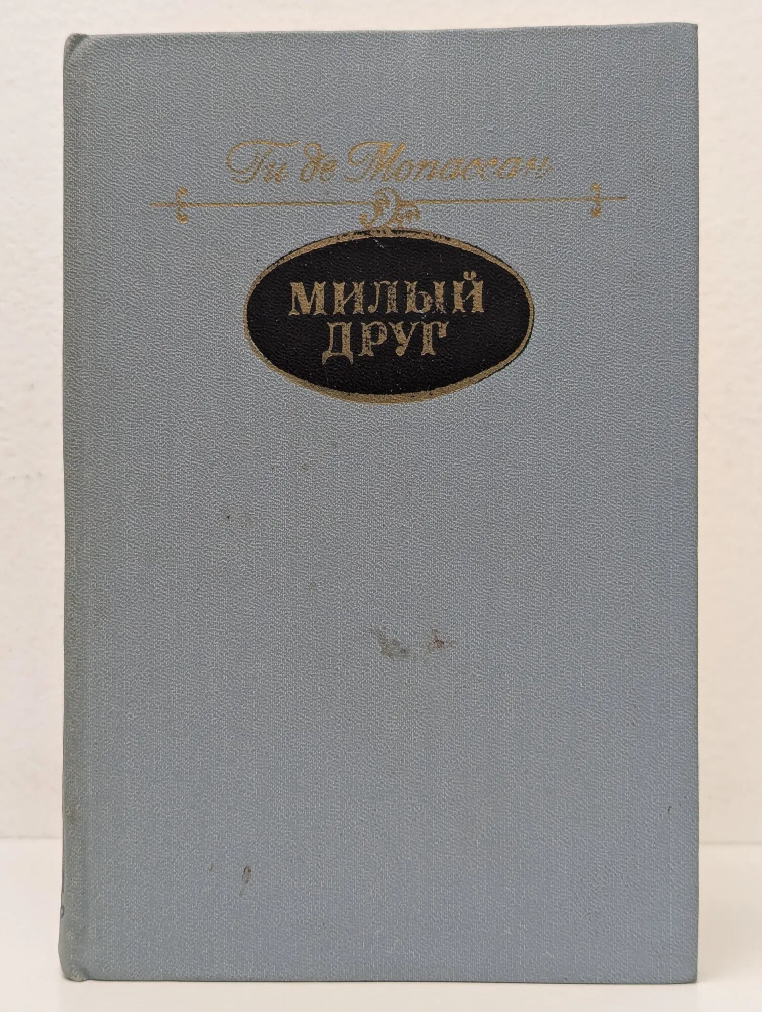 Милый друг де Мопассан Ги 1980