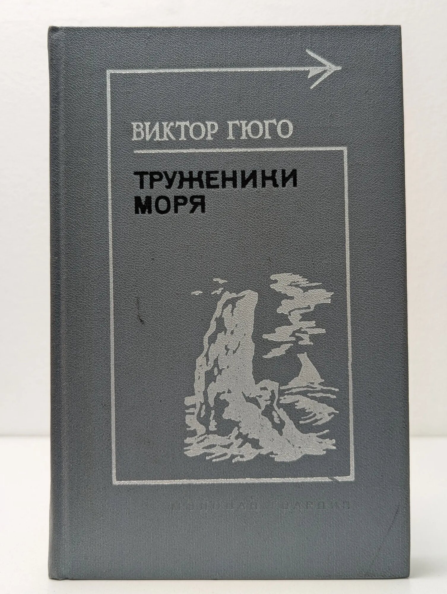Труженики моря. Роман. Стихи Гюго Виктор 1977