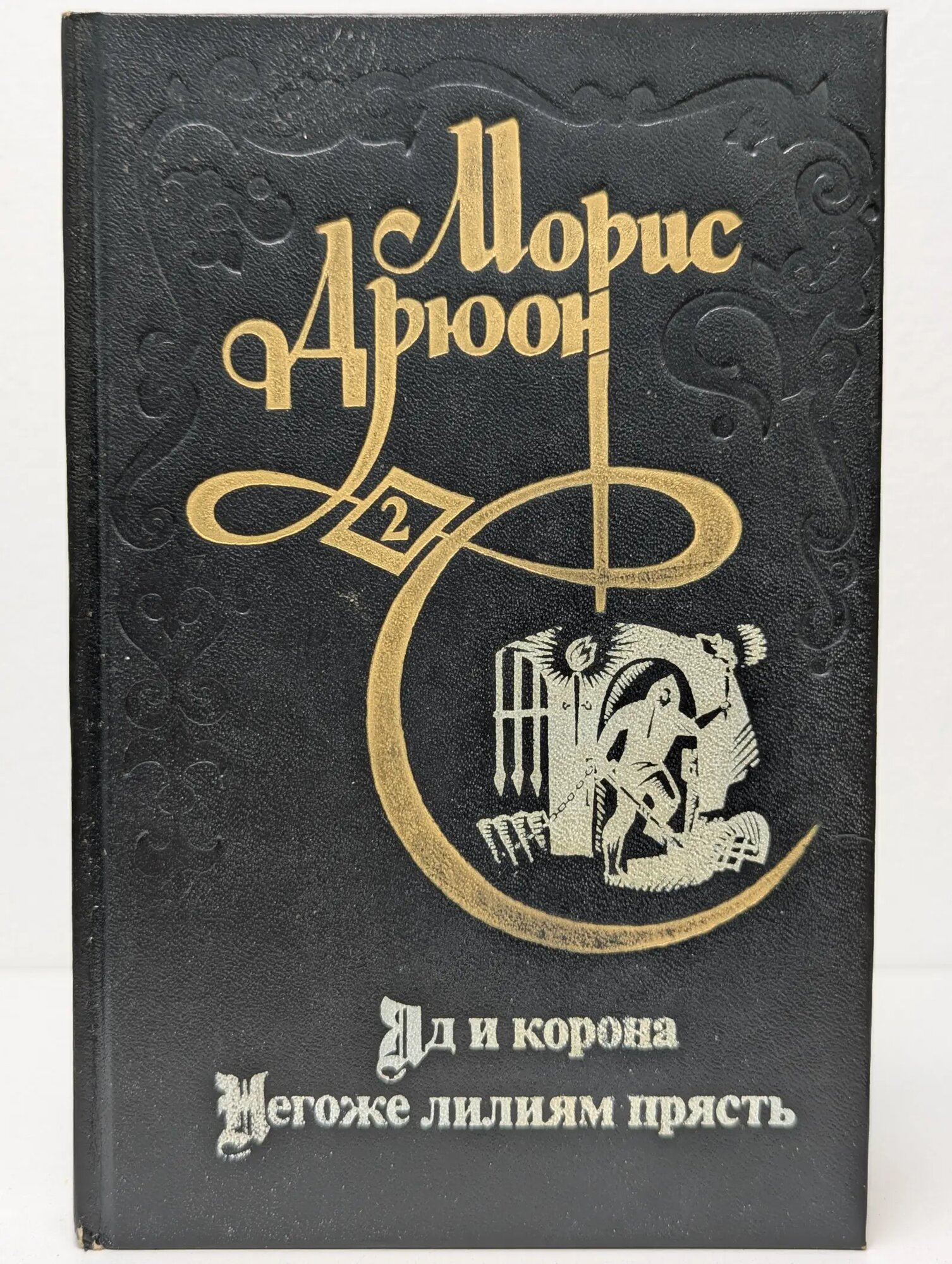 Яд и корона. Негоже лилиям прясть Дрюон Морис 1992