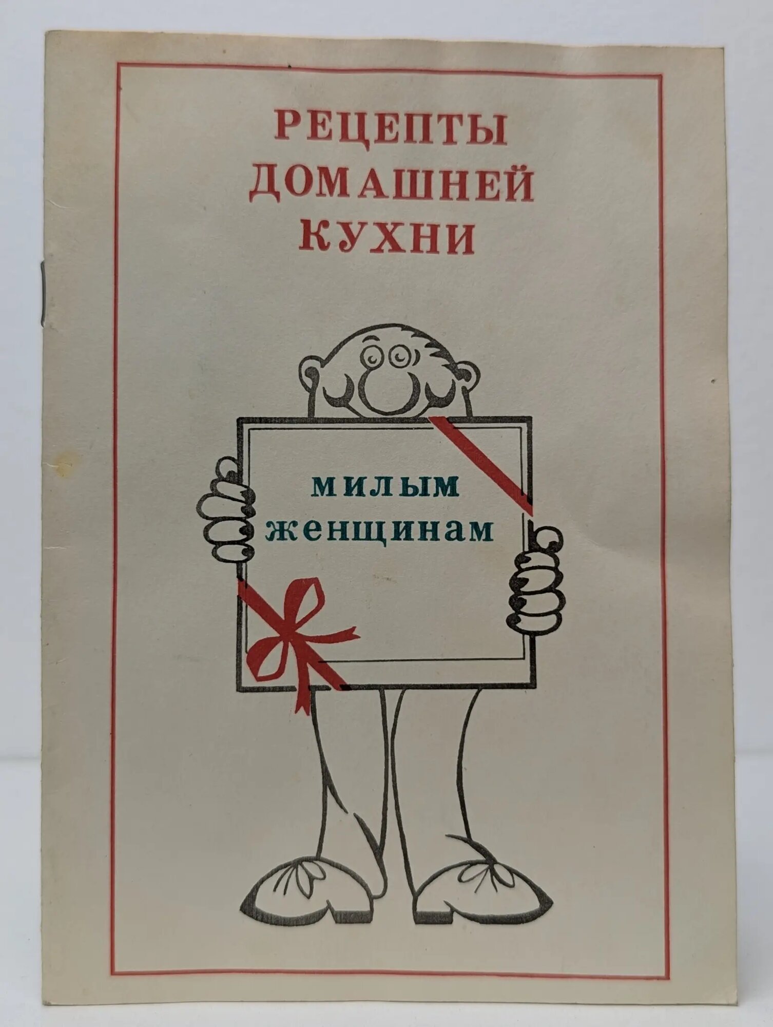 Милым женщинам. Рецепты домашней кухни Сборник 1970