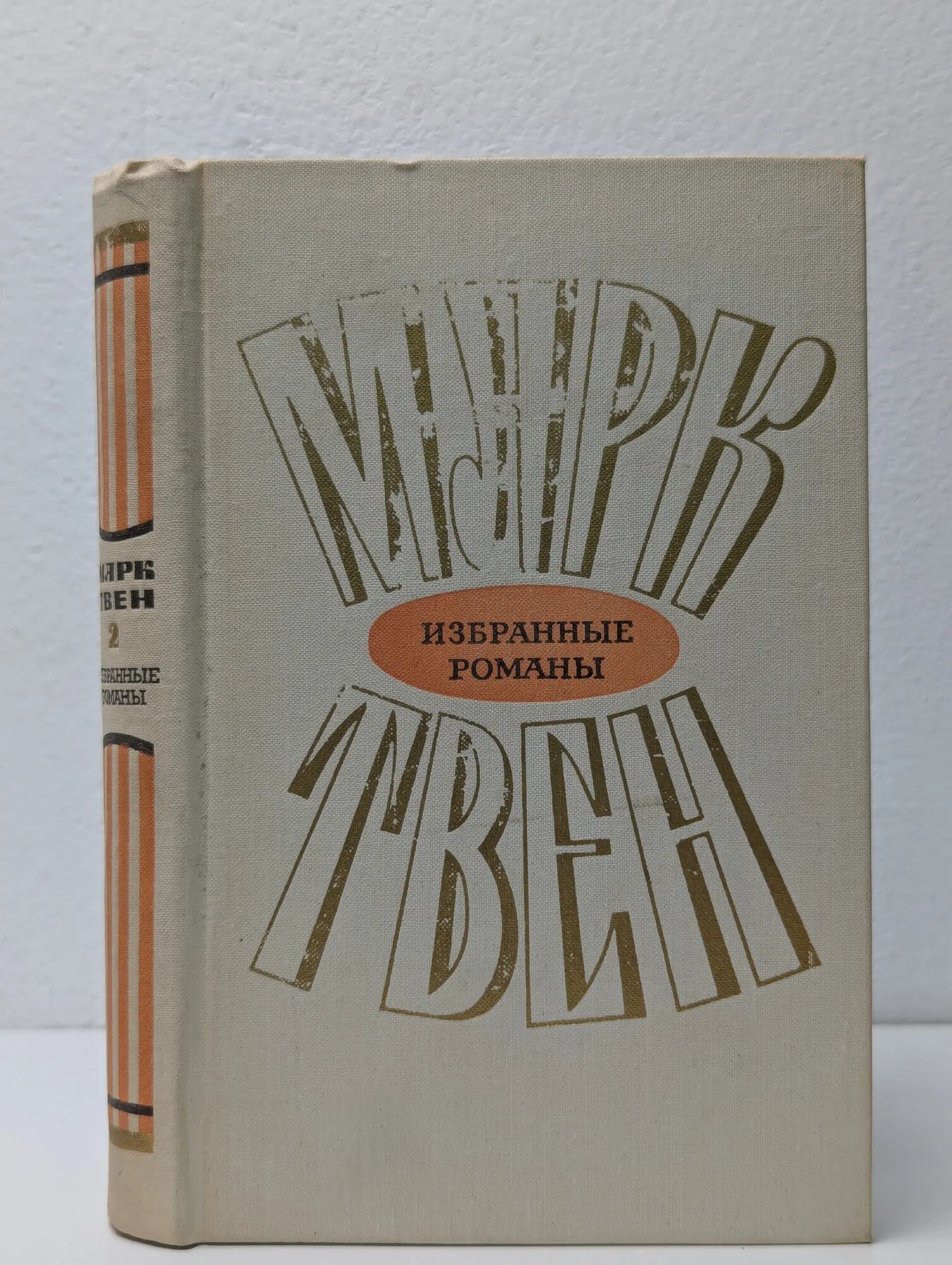 Марк Твен. Избранные романы в 2 томах. Том 2 Твен Марк 1973