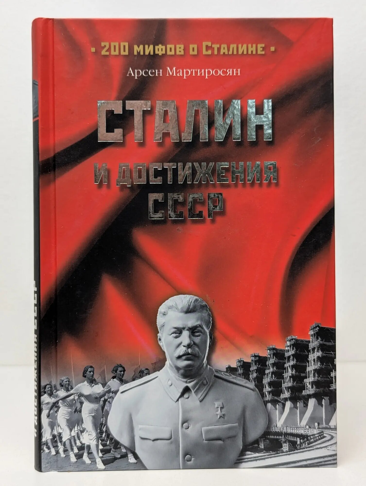 Сталин и достижения СССР Мартиросян Арсен Беникович 2014