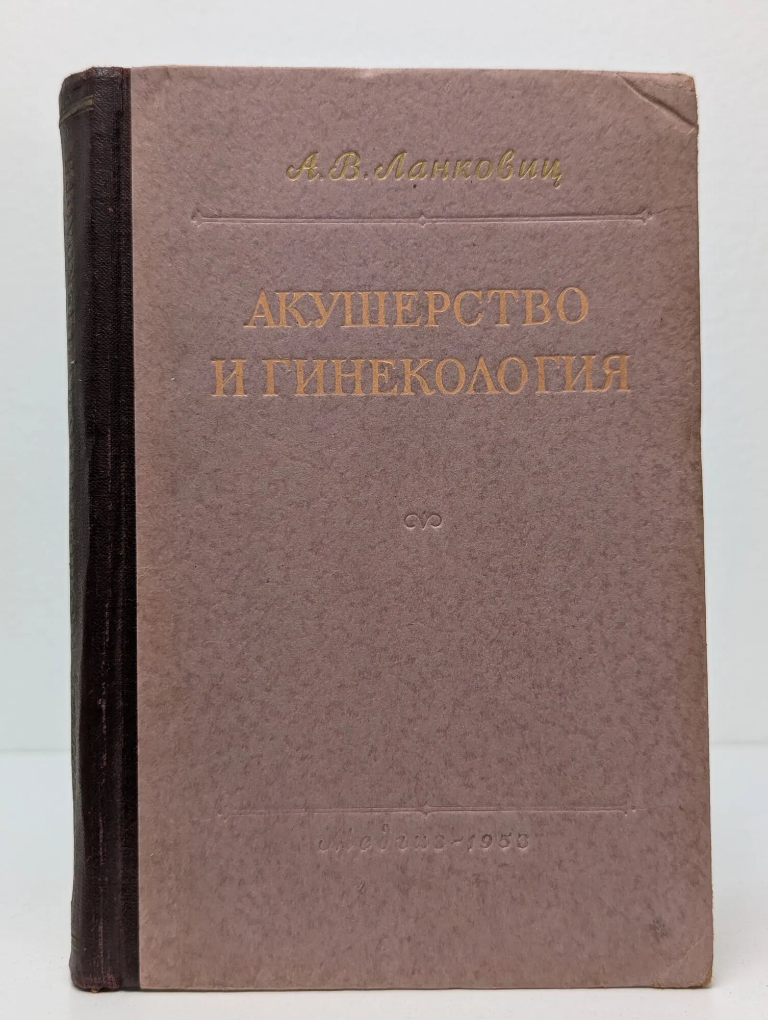 Учебник акушерства и гинекологии. Для школ медицинских сестер Ланковиц Андрей Вильгельмович 1953