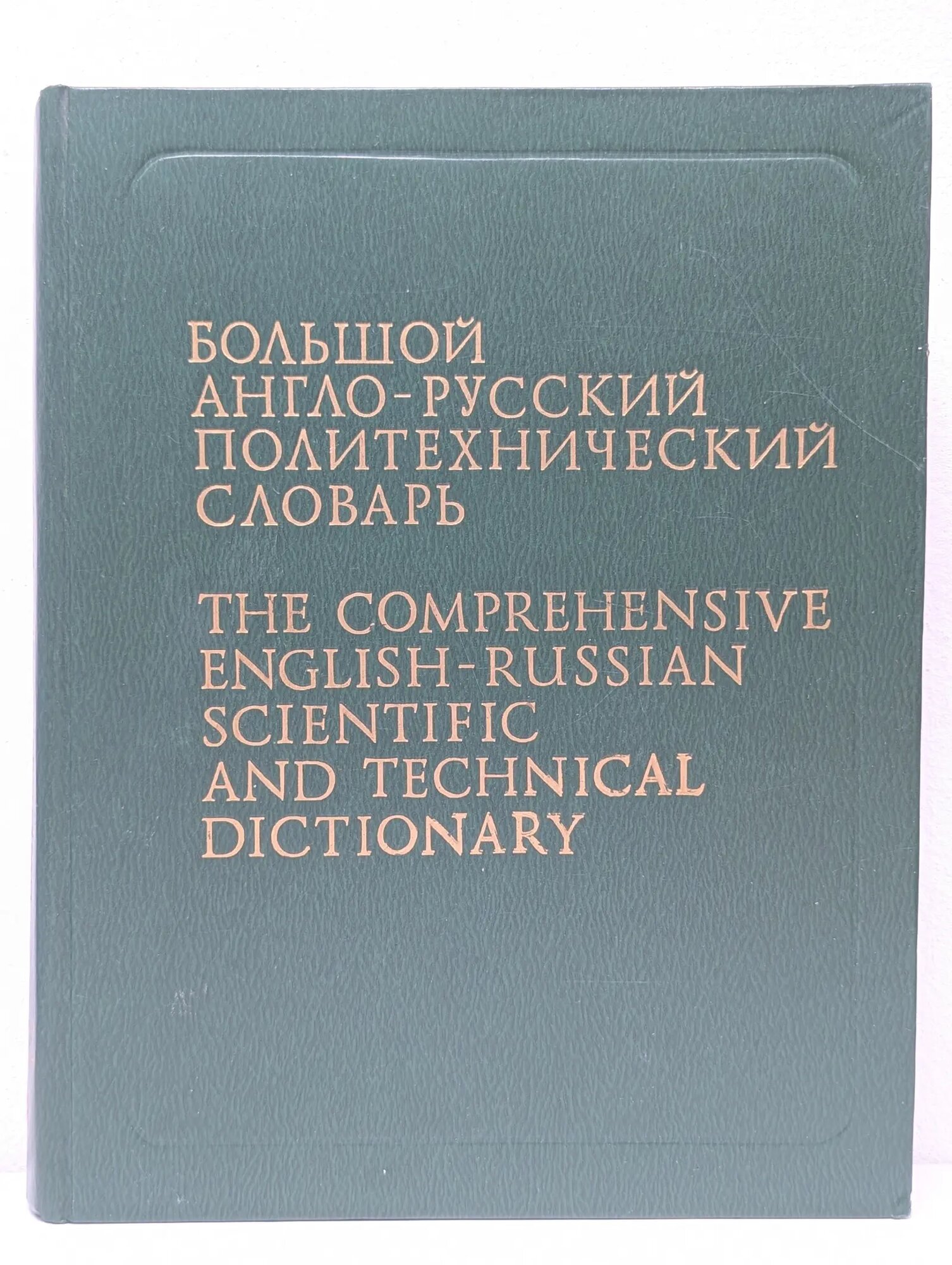 Большой англо-русский политехнический словарь. Том 2 Сборник 1991