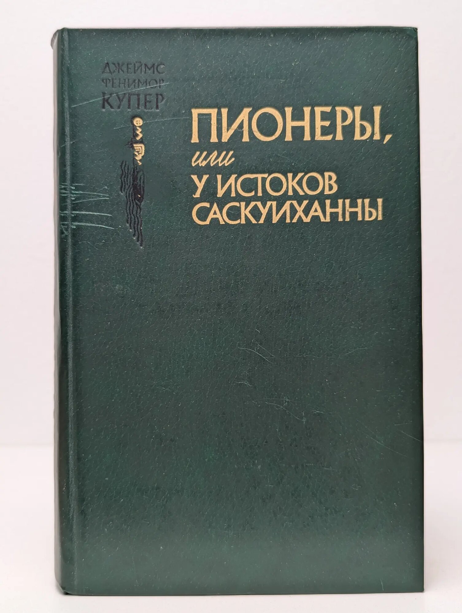 Пионеры, или У истоков Саскуиханны Купер Джеймс Фенимор 1982
