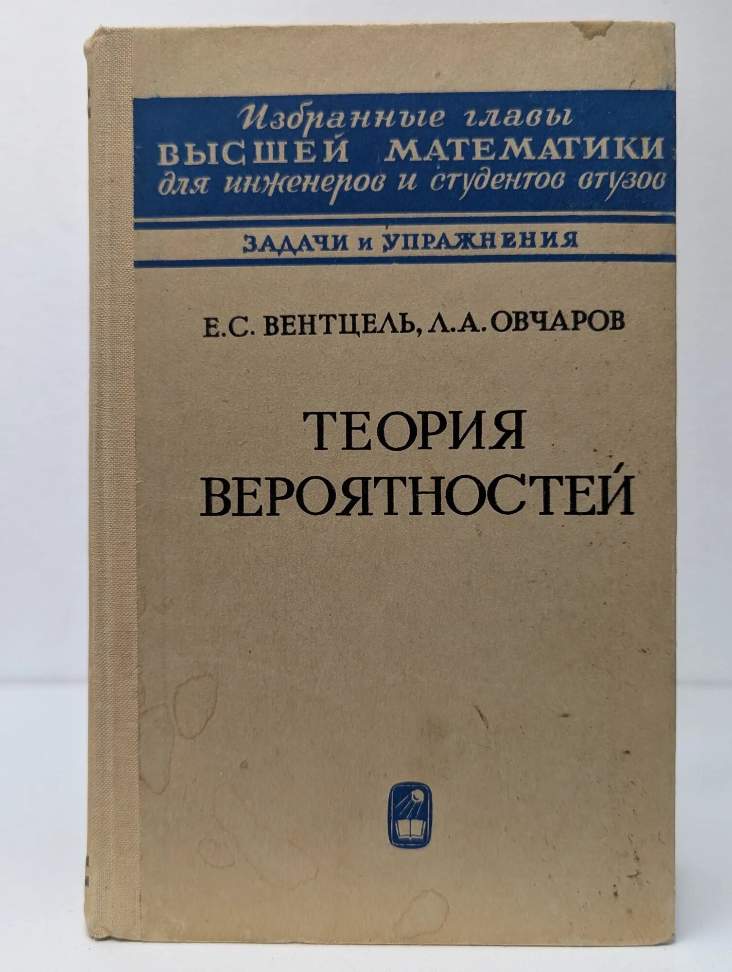 Избранные главы высшей математики для инженеров и студентов втузов. Задачи и упражнения. Теория вероятностей Вентцель Елена Сергеевна, Овчаров Лев Александрович 1969