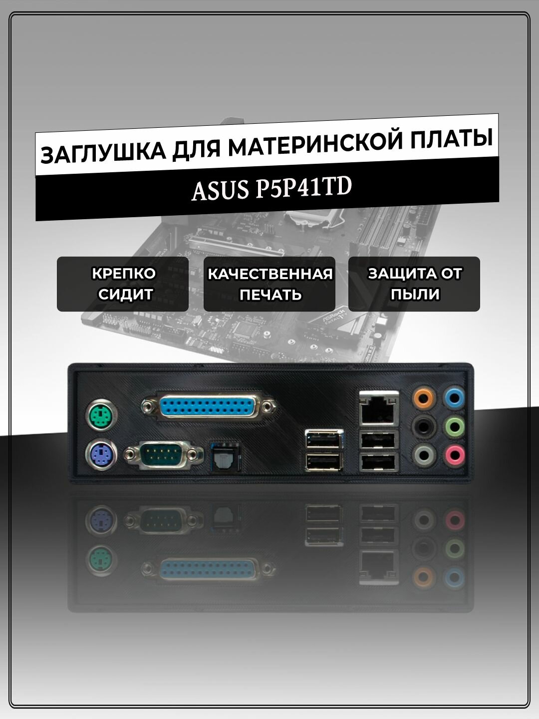 Заглушка для материнской платы ASUS P5P41TD