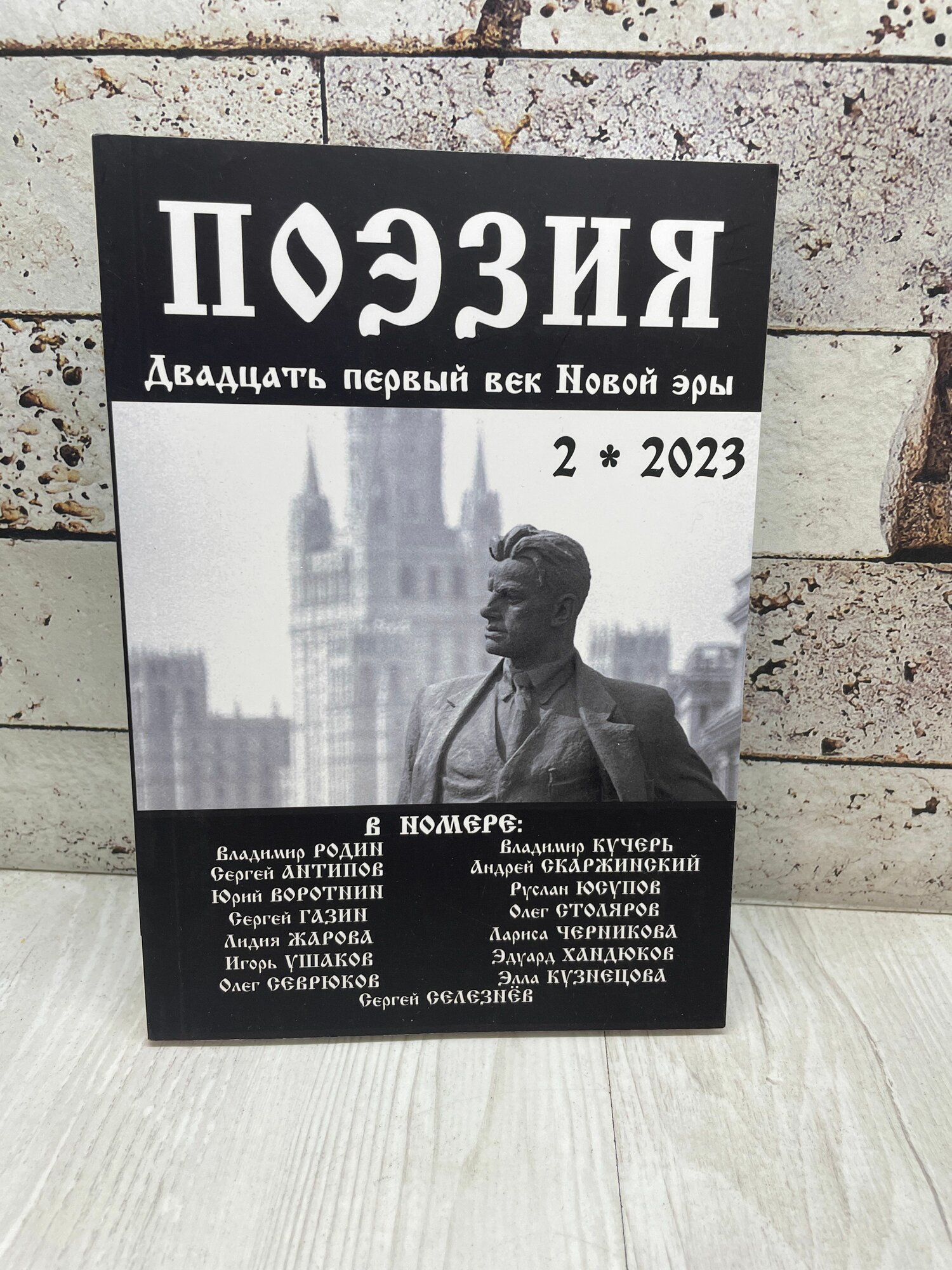 Поэзия. Двадцать первый век Новой эры №2. Москва 2023