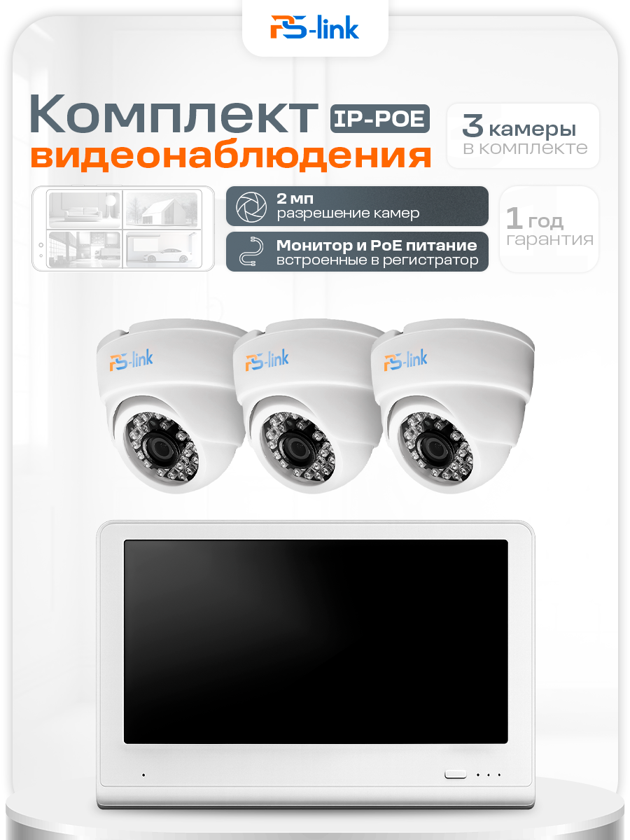 Комплект видеонаблюдения PS-link KIT-A203LCD IP-PoE/ монитор 10"/ 3 внутренние камеры/ 2 Мп