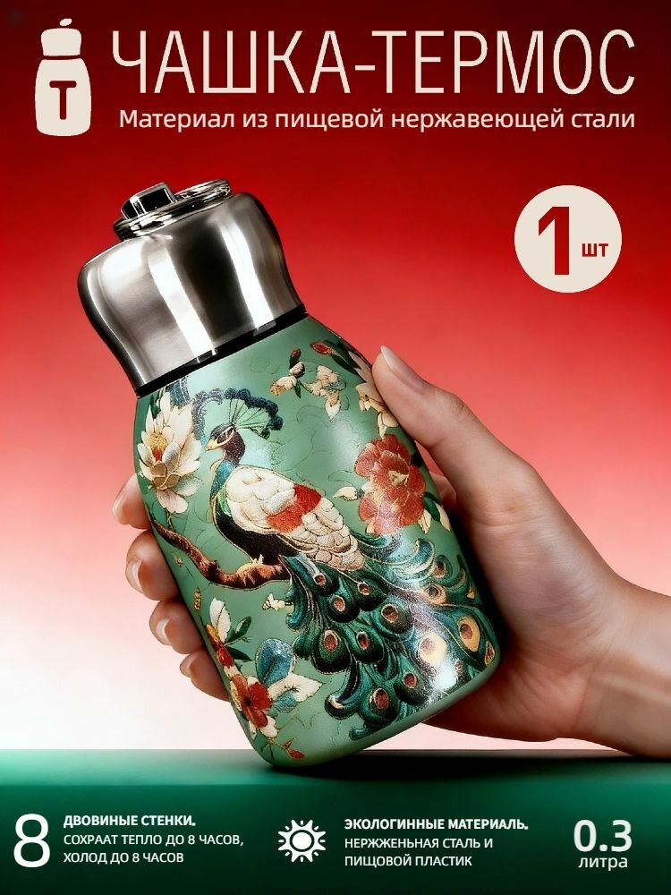Термос Крышка-чашка, 0.3 л для горячих напитков маленький