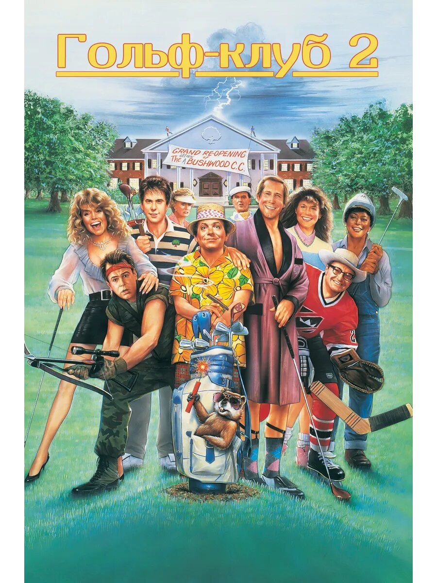 Гольф-клуб 2 (1988) (DVD-R)