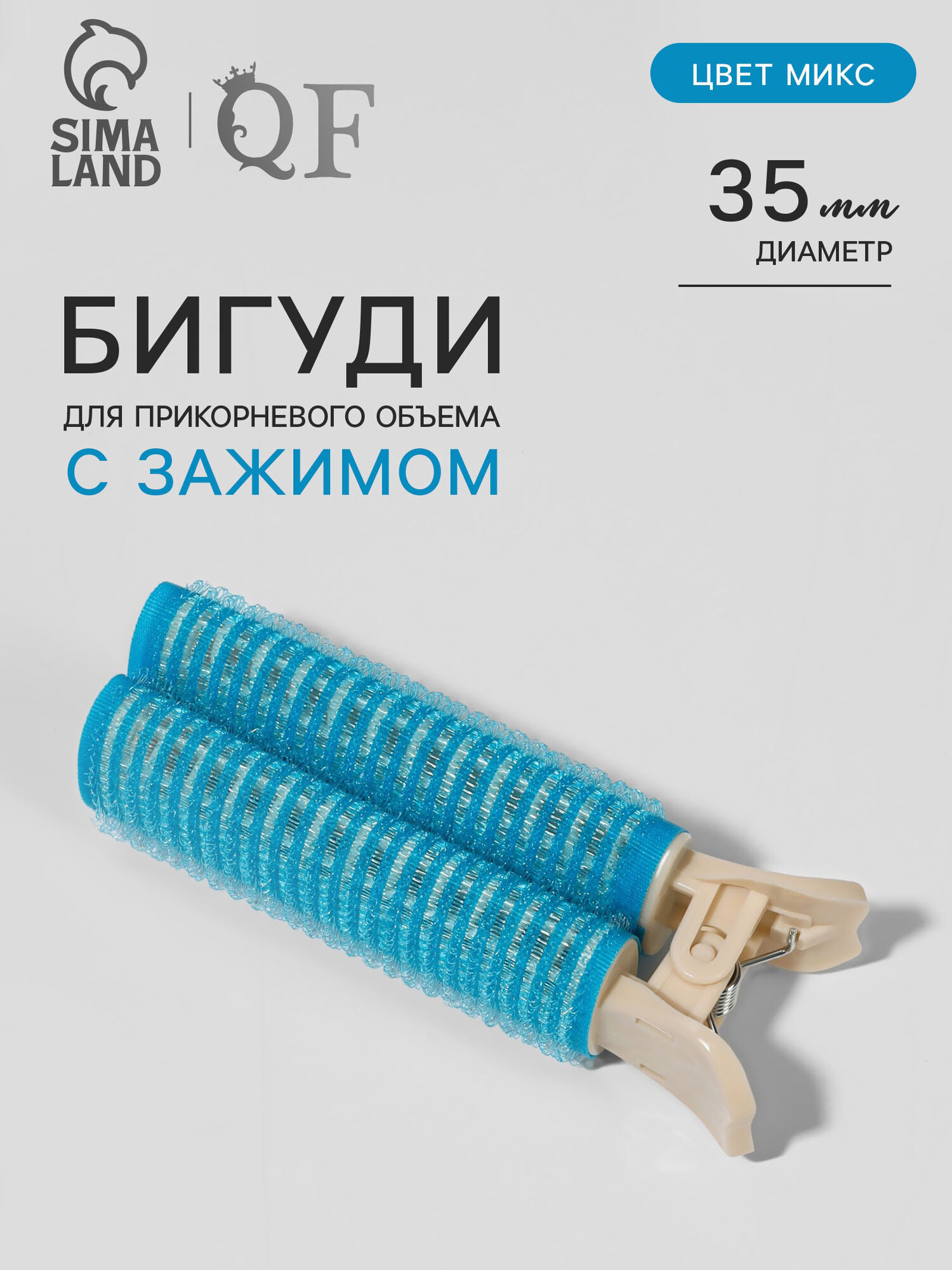 Бигуди для прикорневого объема, с зажимом, 3.3×3.5×10.5 см, микс