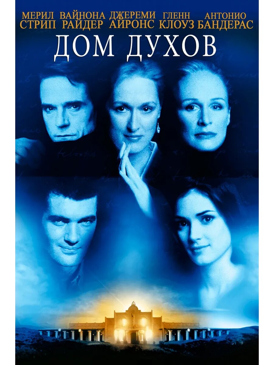 Дом духов (1993) (DVD-R)
