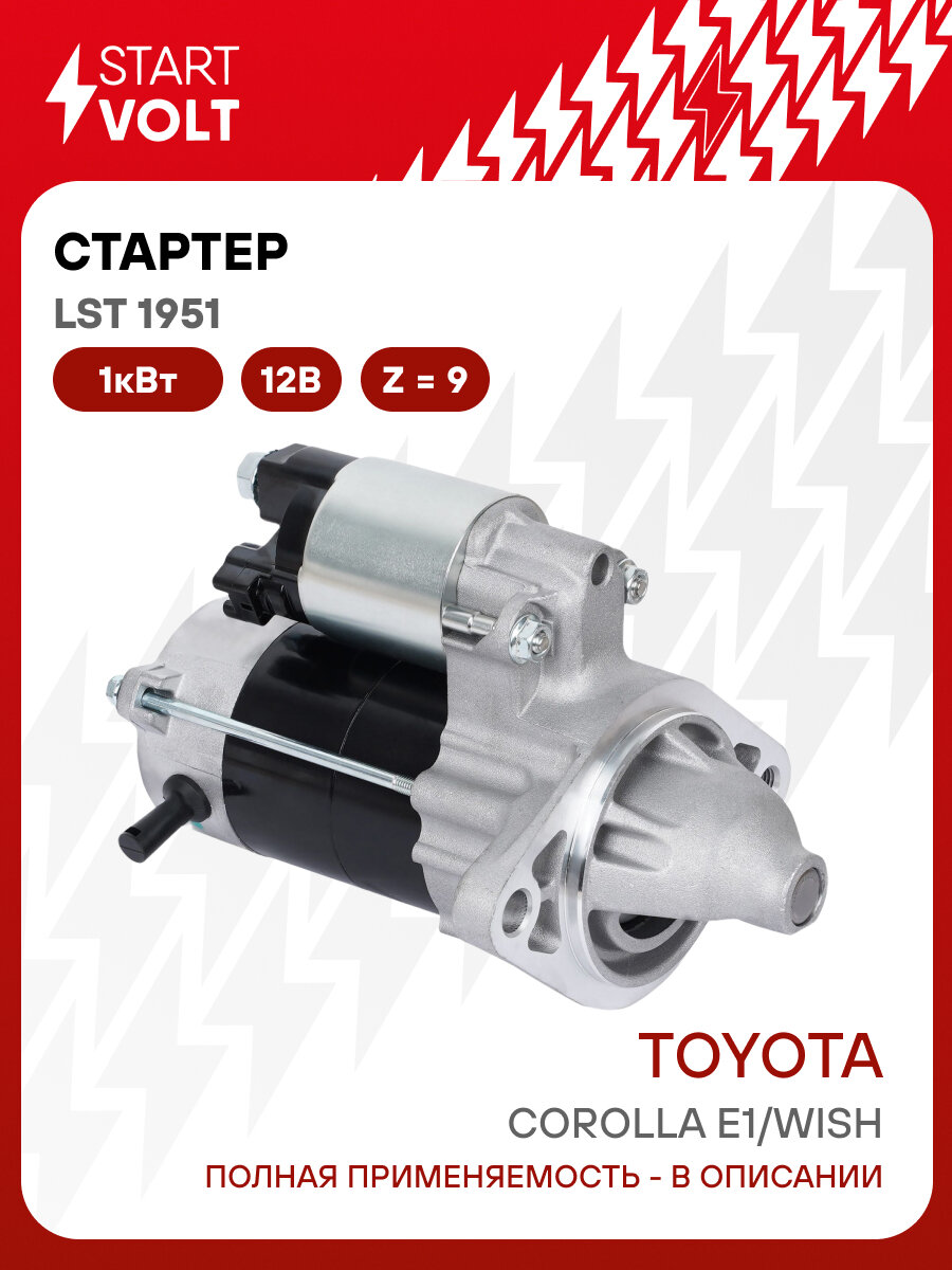 Стартер для автомобилей Toyota Corolla E12 (00-)/ Wish (03-) LSt 1951