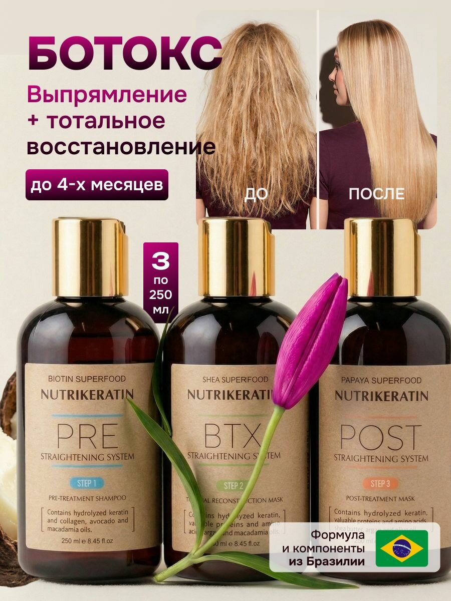 Ботокс для волос профессиональный Nutrikeratin, 3 по 250 мл, для выпрямления и блеска волос