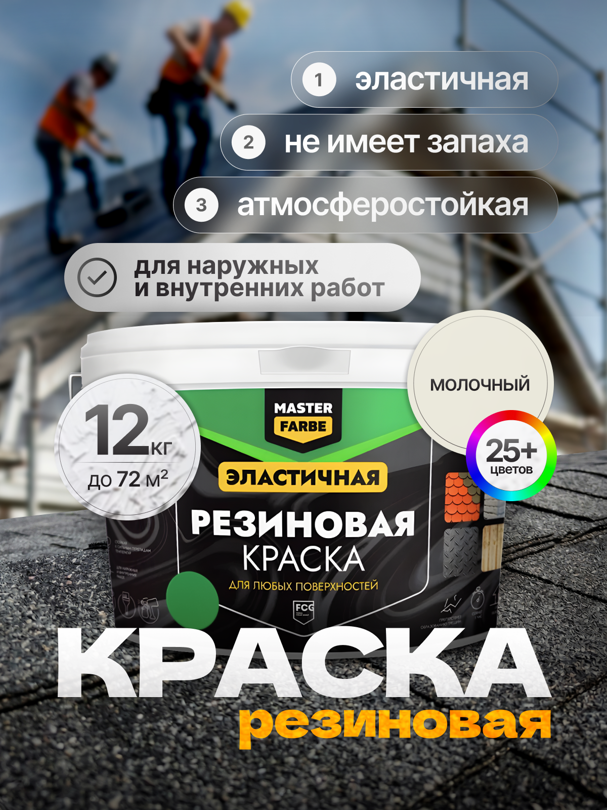 Краска резиновая для наружных и внутренних работ Masterfarbe краска акриловая, эластичная, молочный, 12 кг