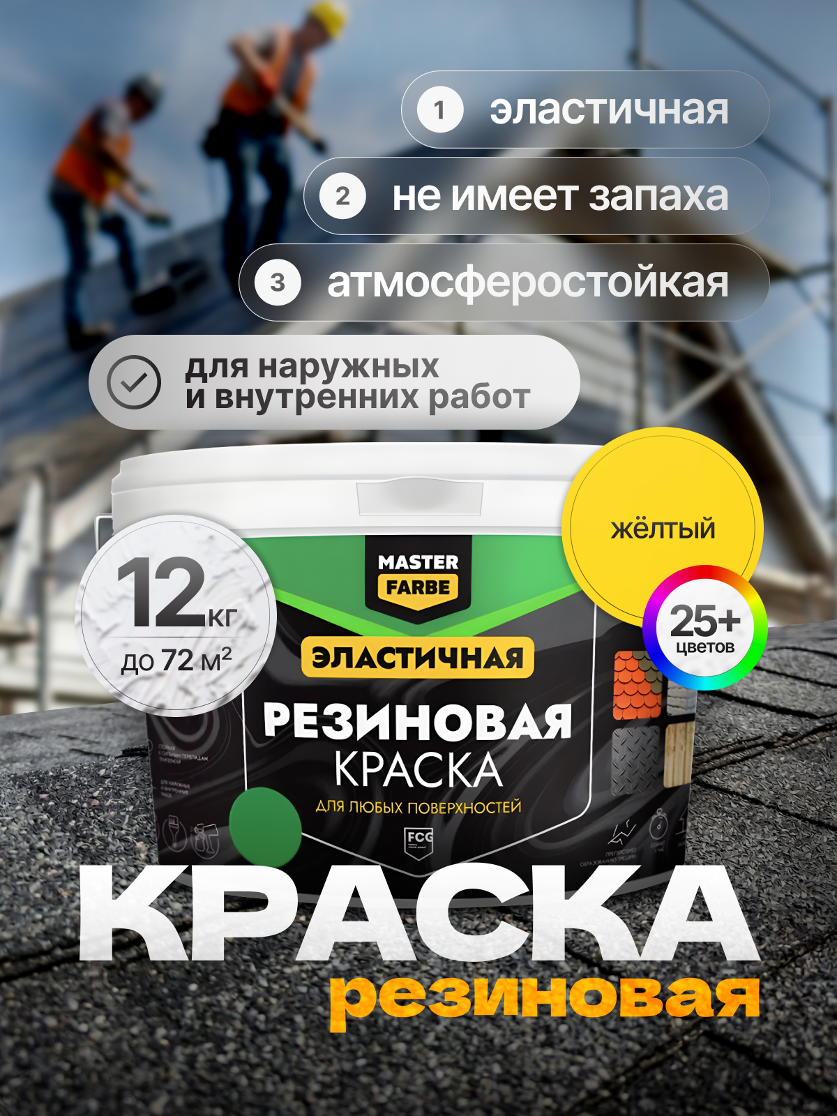 Краска резиновая для наружных и внутренних работ Masterfarbe краска акриловая, эластичная, желтый -12 кг