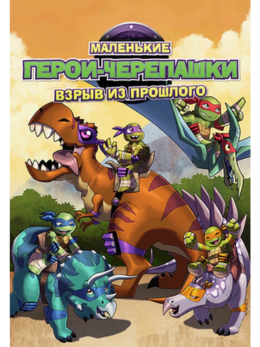 Маленькие герои-черепашки (2015) (DVD-R)