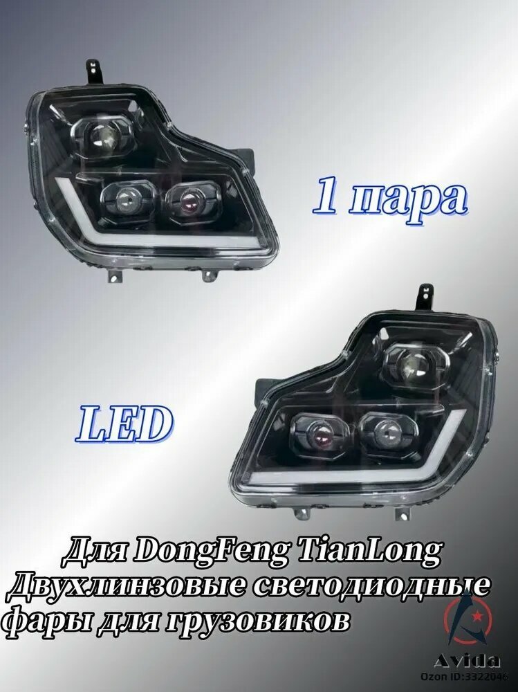 DongFeng Фары автомобильные, 2 шт, арт. DongFeng TianLong Двухлинзовые светодиодные фары для грузовиков