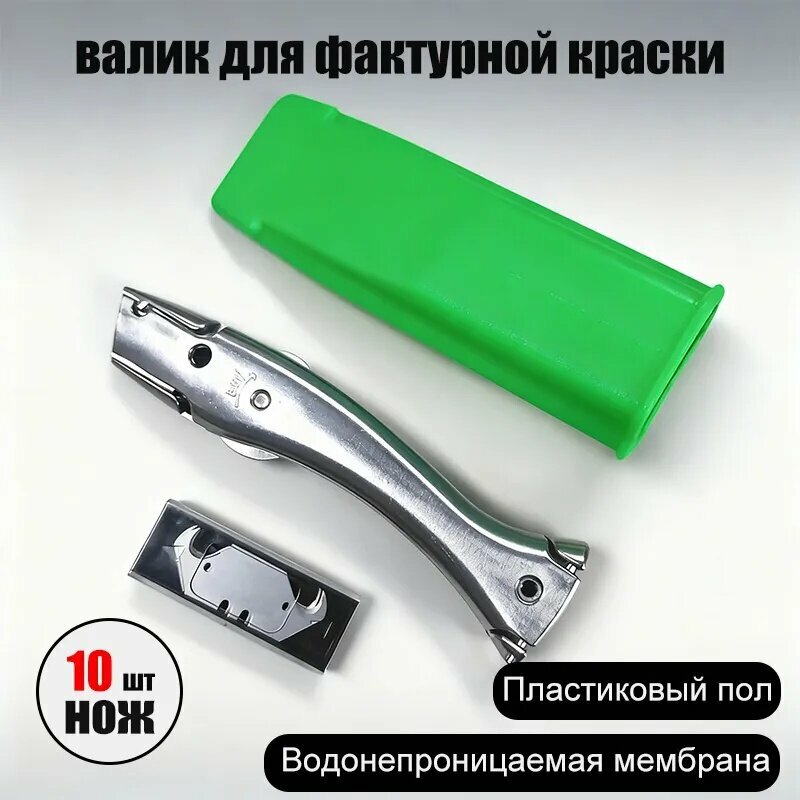 Нож для резки линолеума, со сменными лезвиями * 10 шт, прочный металлический корпус