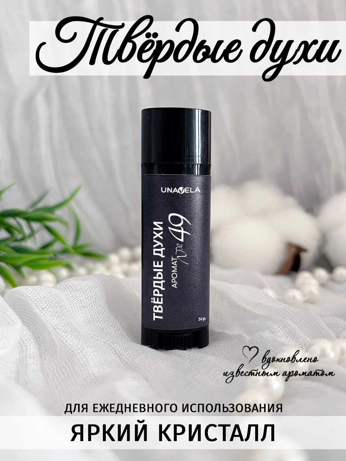 Твердые духи Unavela "Яркий кристалл" 5гр, крафтовые, сухие, натуральные духи