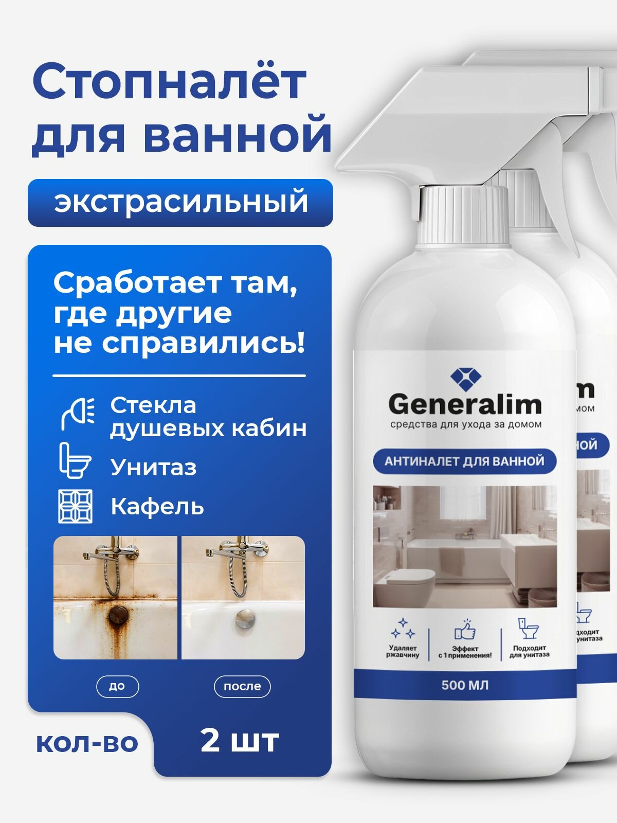 Средство антиналет для чистки ванны, туалета и кафеля, 2 шт.