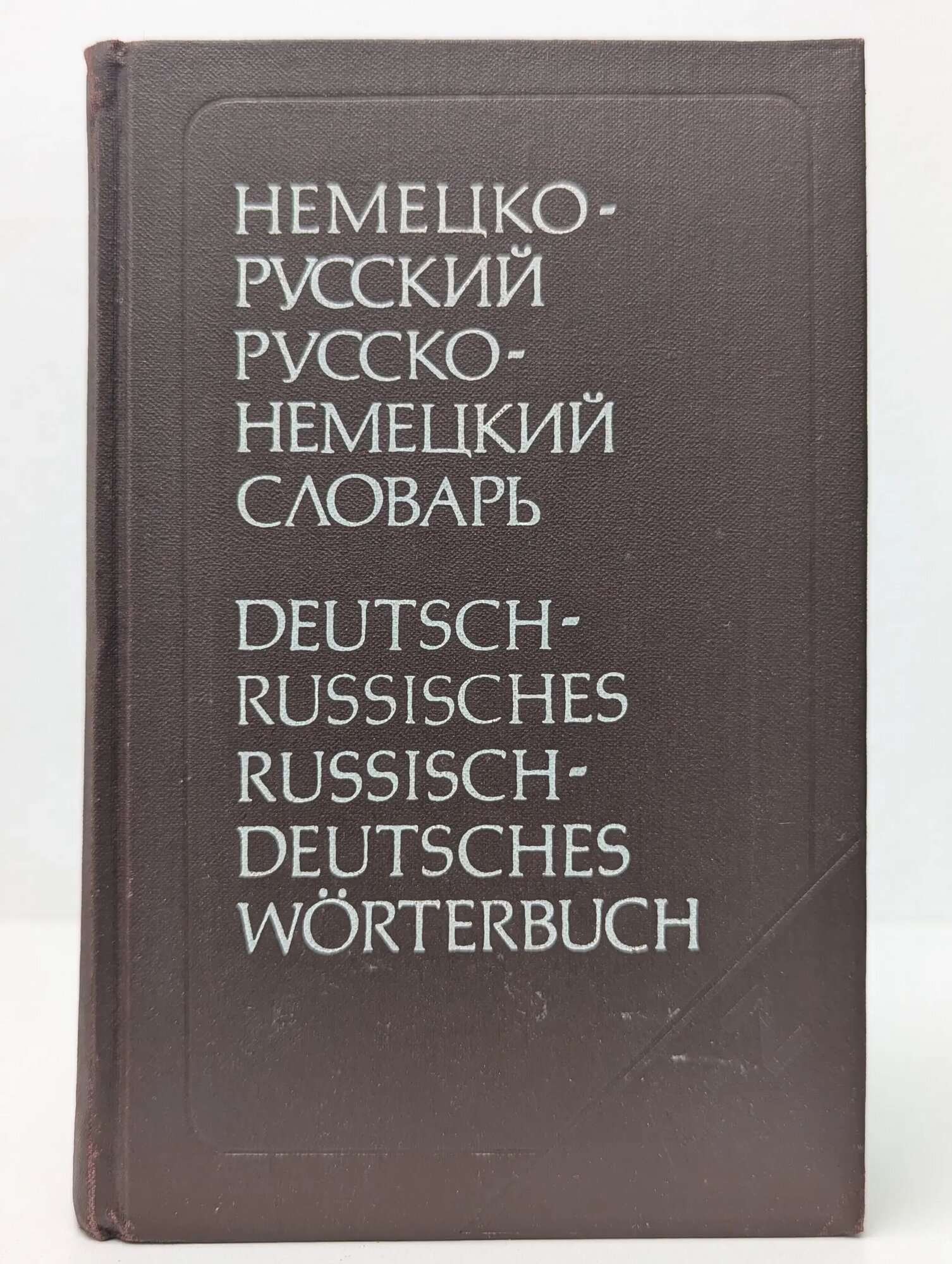 Немецко-русский и русско-немецкий словарь (краткий) Рымашевская Эмилия Ларгиевна 1991