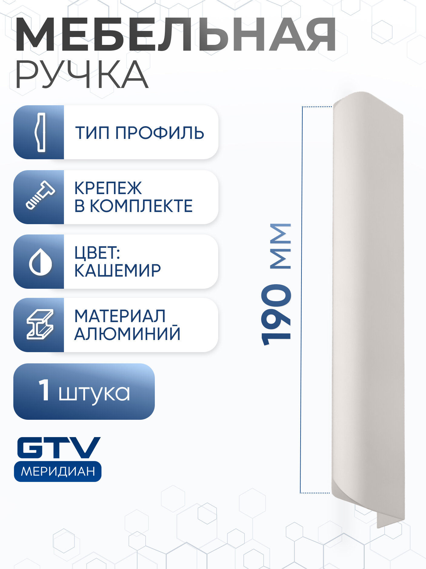 Ручка мебельная профильная алюминиевая 190 мм HEXA кашемир 1 шт