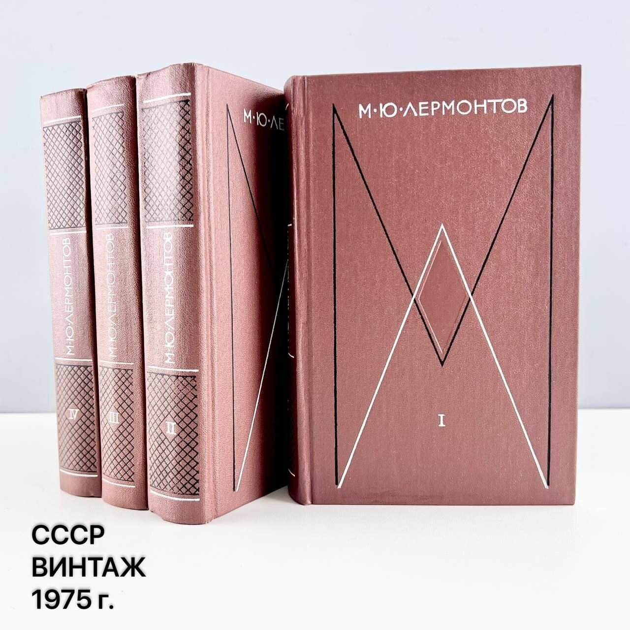 Собрание сочинений М. Ю. Лермонтова в 4-х томах. Художественная литература. СССР, 1975 г.