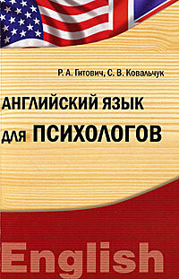 Английский язык для психологов