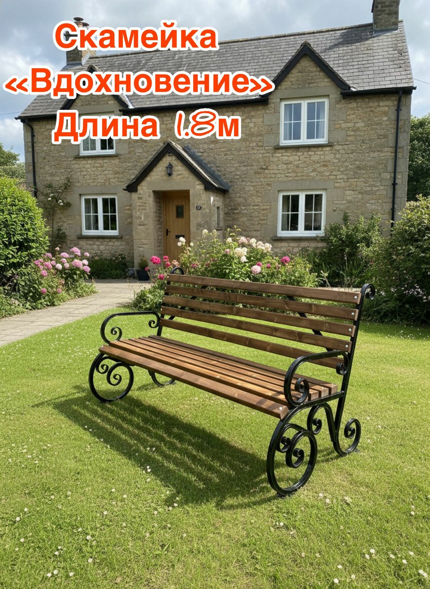Садовая скамейка "Вдохновение" 180 см