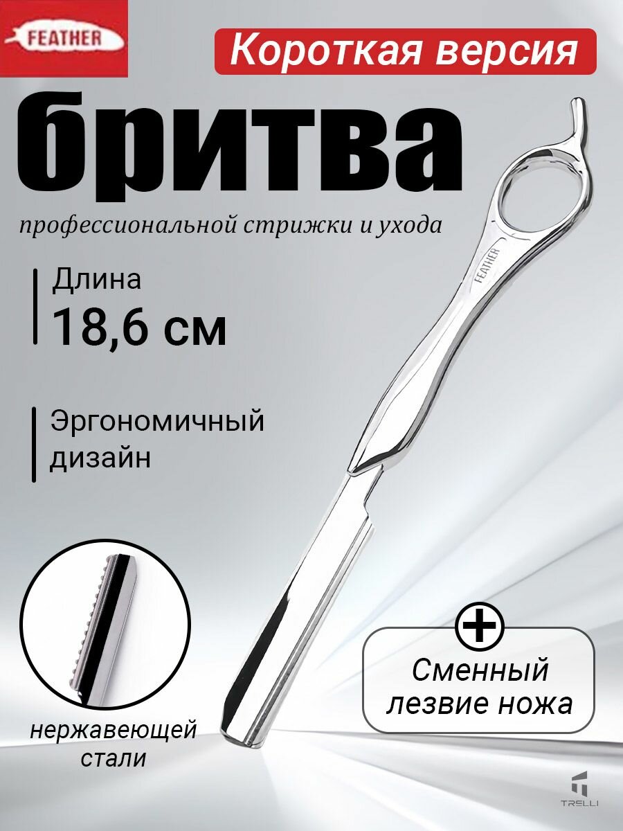 Feather Парикмахерская филировочная бритва с 1 лезвием