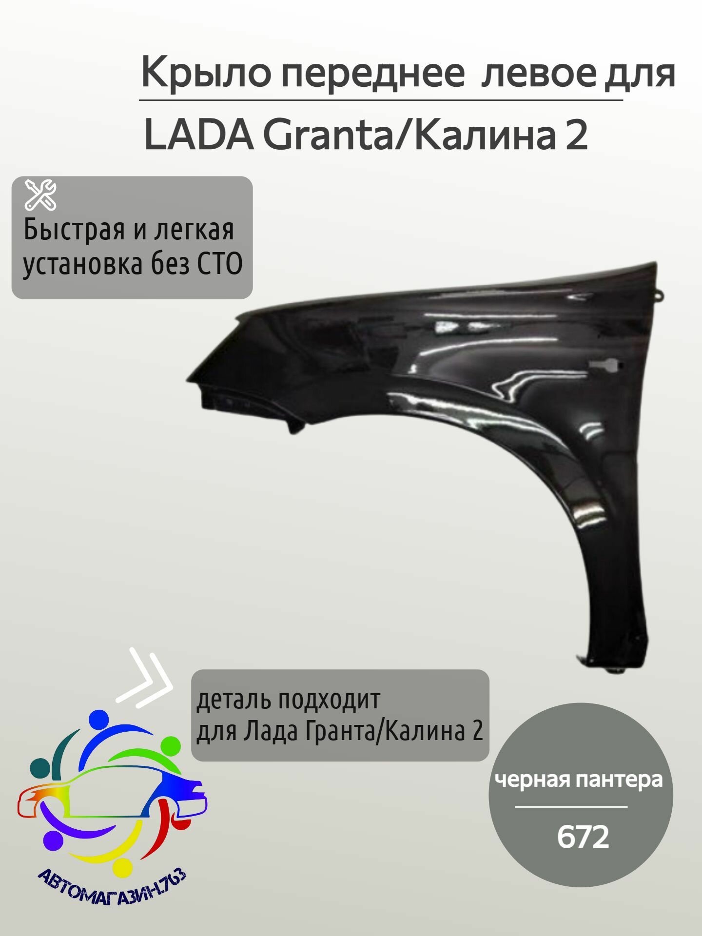 Крыло пластиковое левое, Лада Гранта/Калина 2 "черная пантера 672"черный"