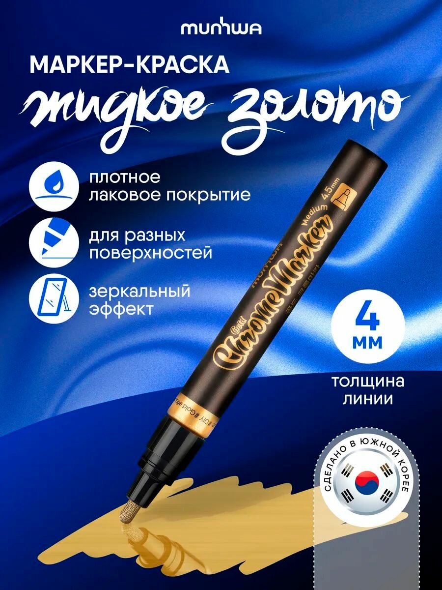 Маркер-краска MunHwa зеркальный Жидкое золото , 4,5мм