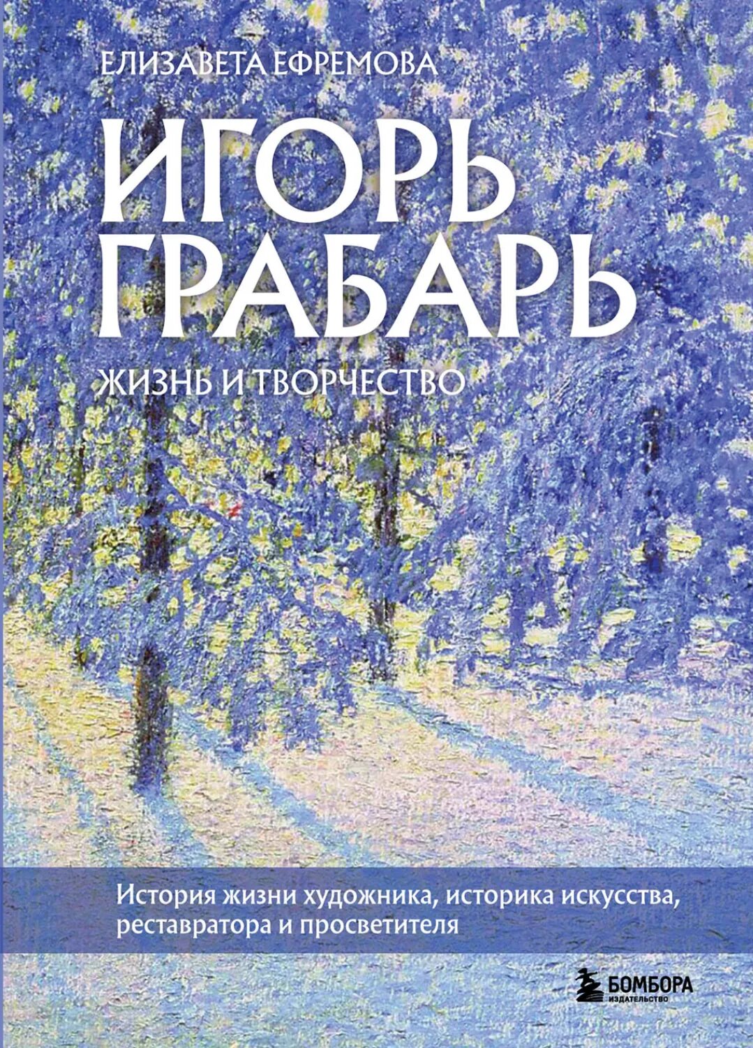 Игорь Грабарь. Жизнь и творчество [Цифровая книга]