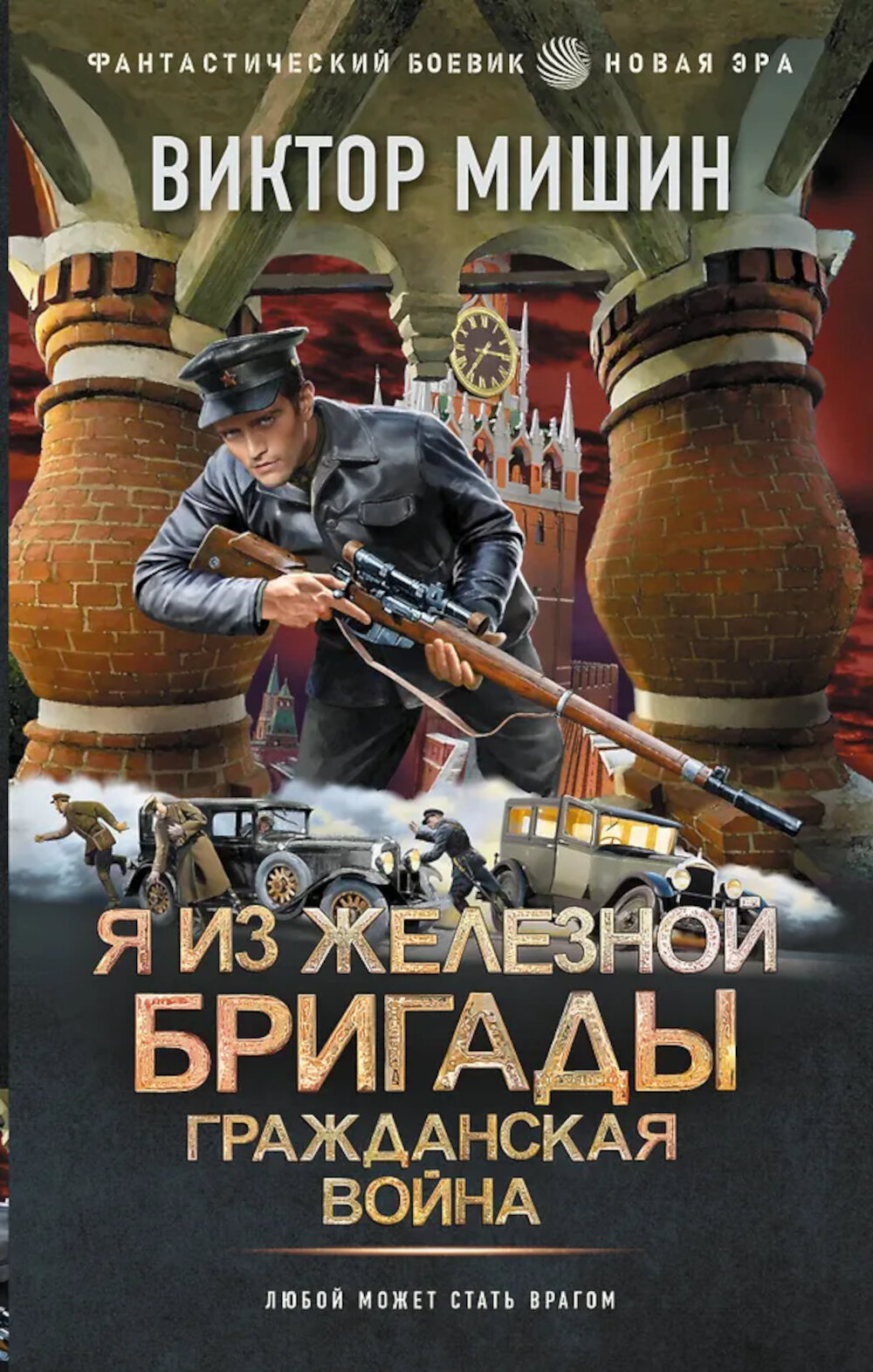 Я из Железной Бригады. Гражданская война. Мишин В.