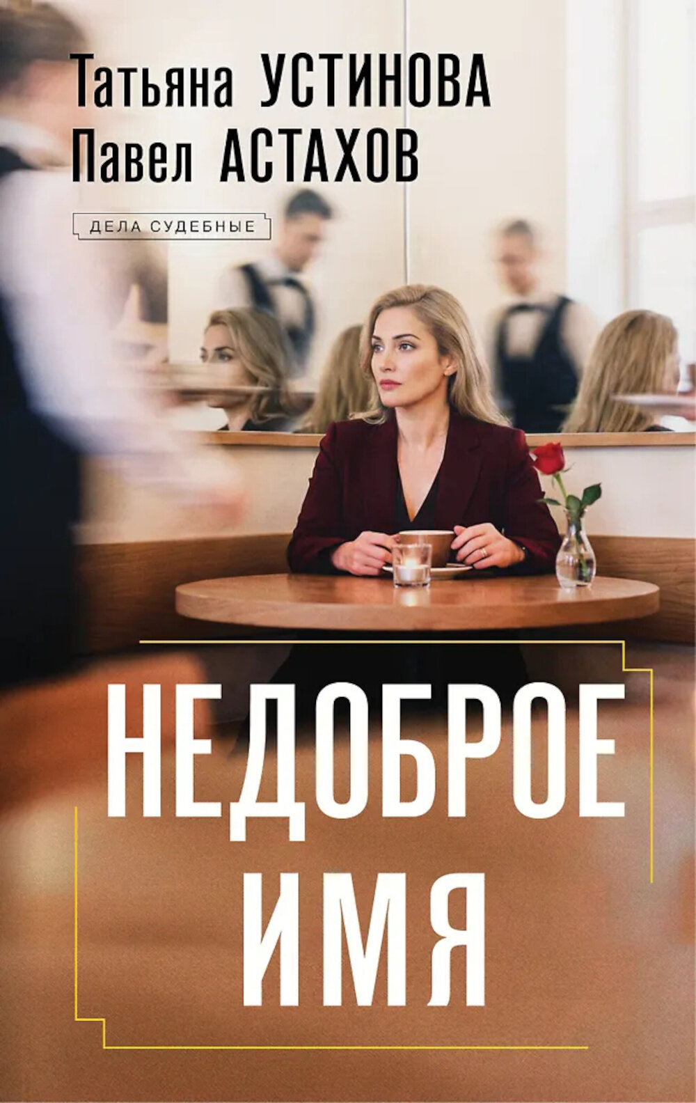 Недоброе имя: роман. Астахов П. А, Устинова Т. В.
